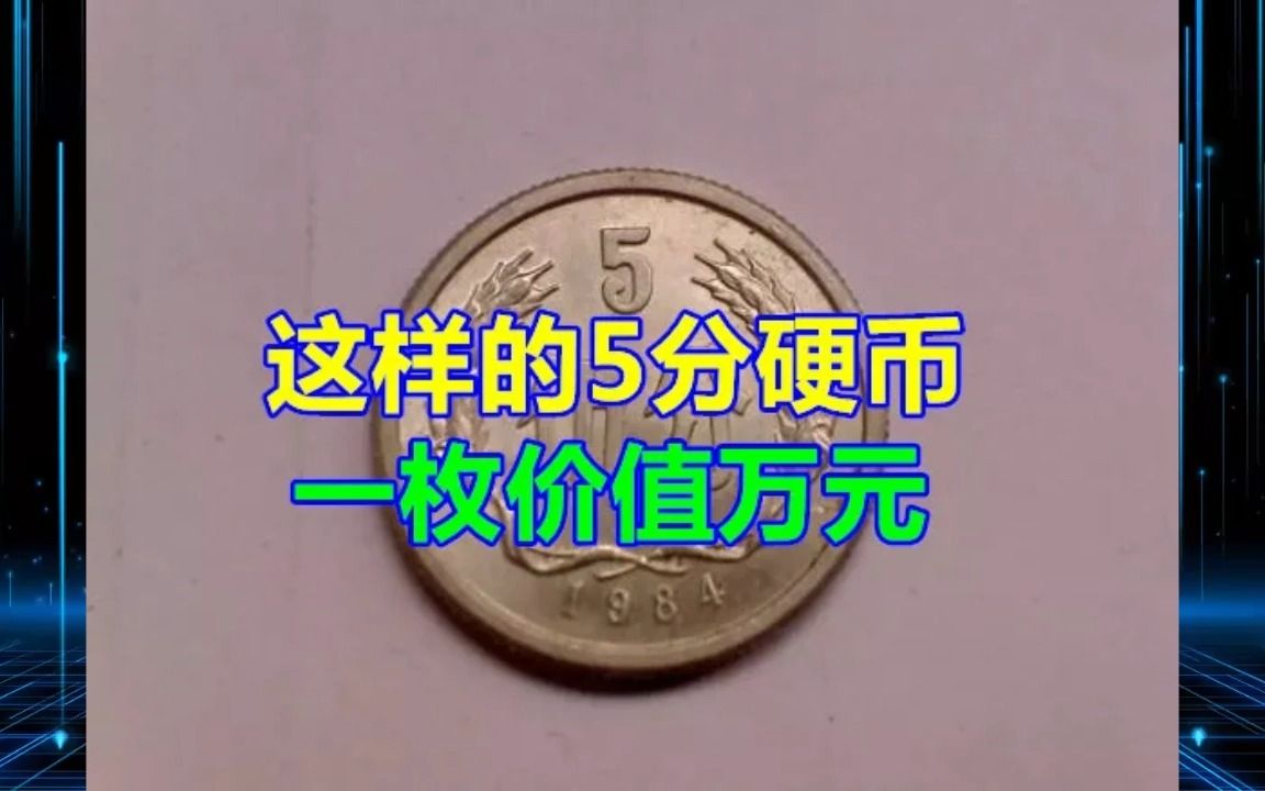 这样的5分硬币,一枚价值万元