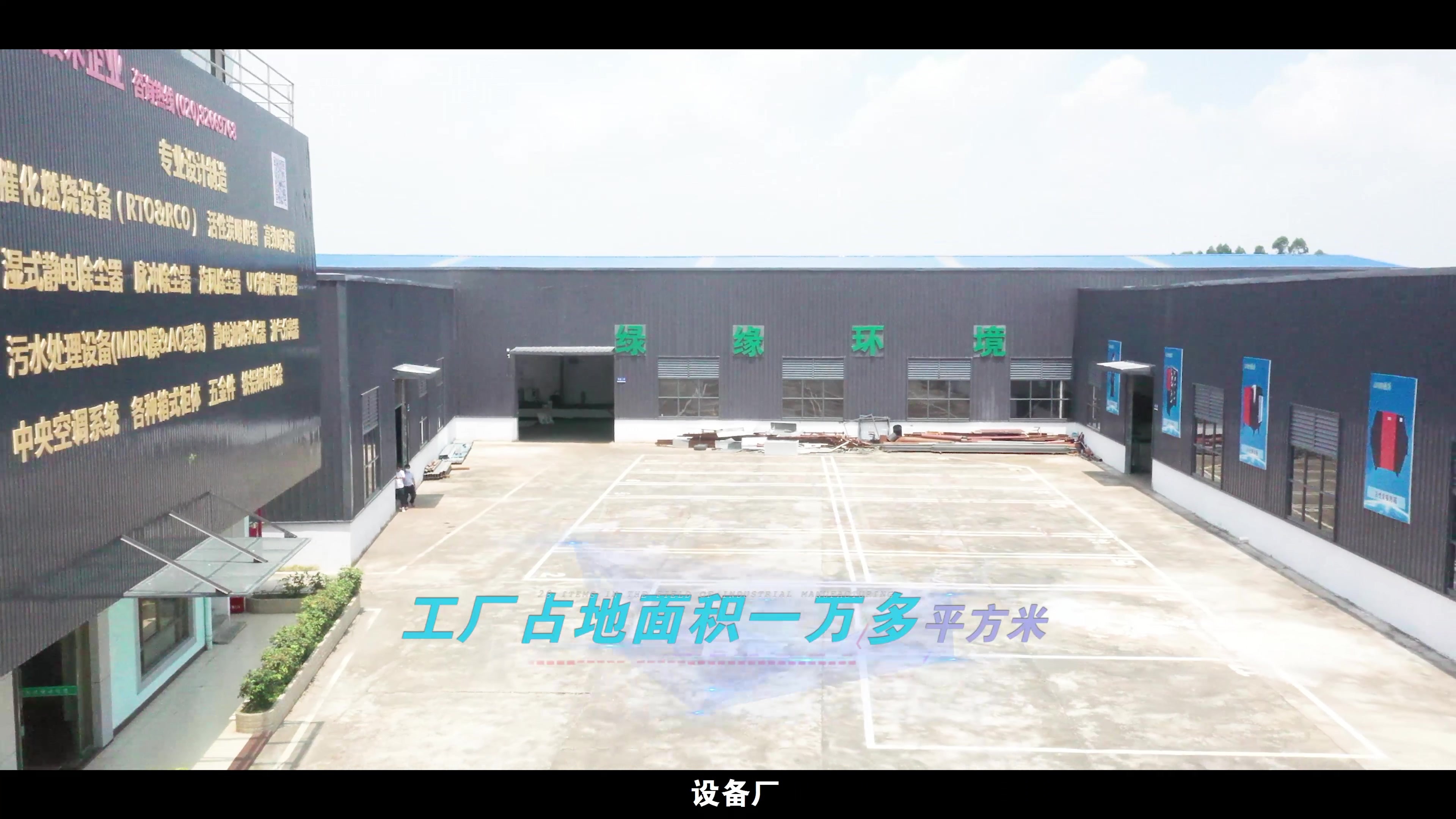 广州绿缘环境技术有限公司形象宣传片 广州环保设备生产厂家