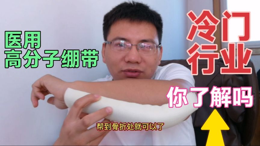 90后老王实物介绍,冷门医疗行业高分子绷带,在医疗行业有前途吗