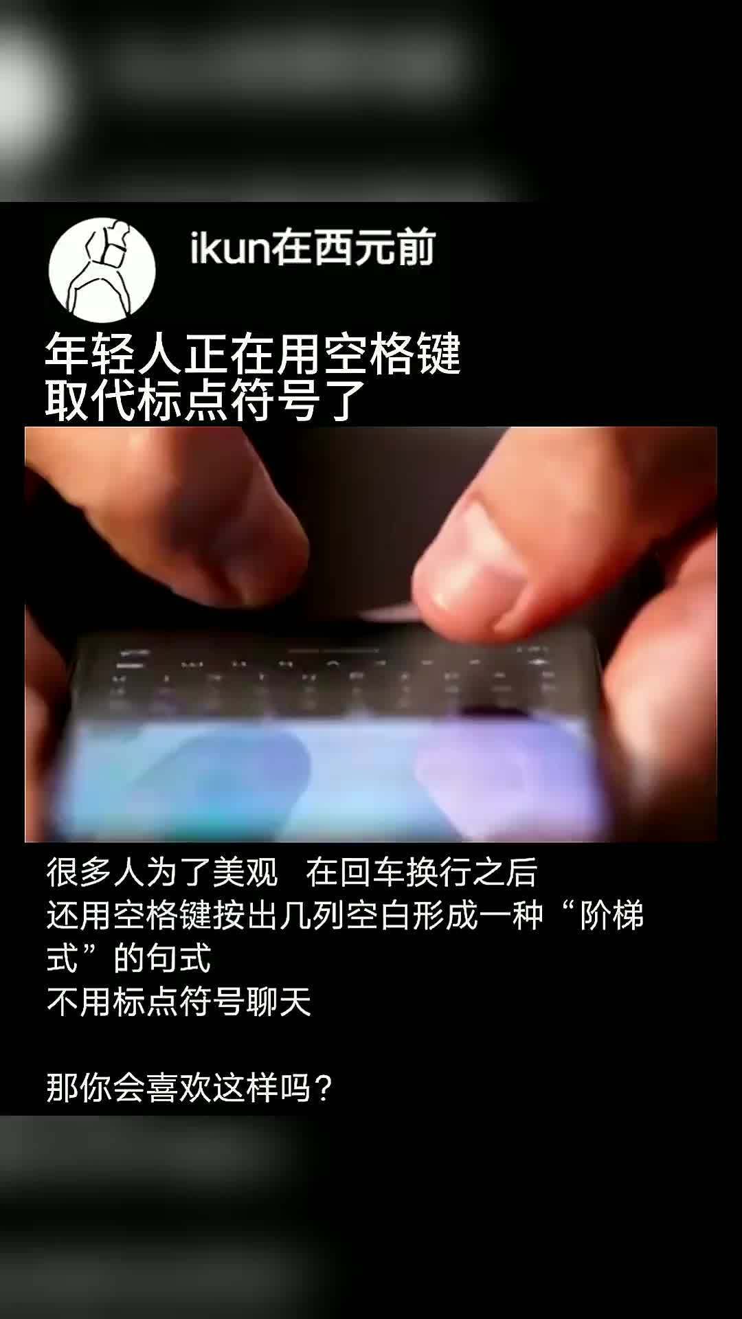 年轻人正在用空格键取代标点符号了