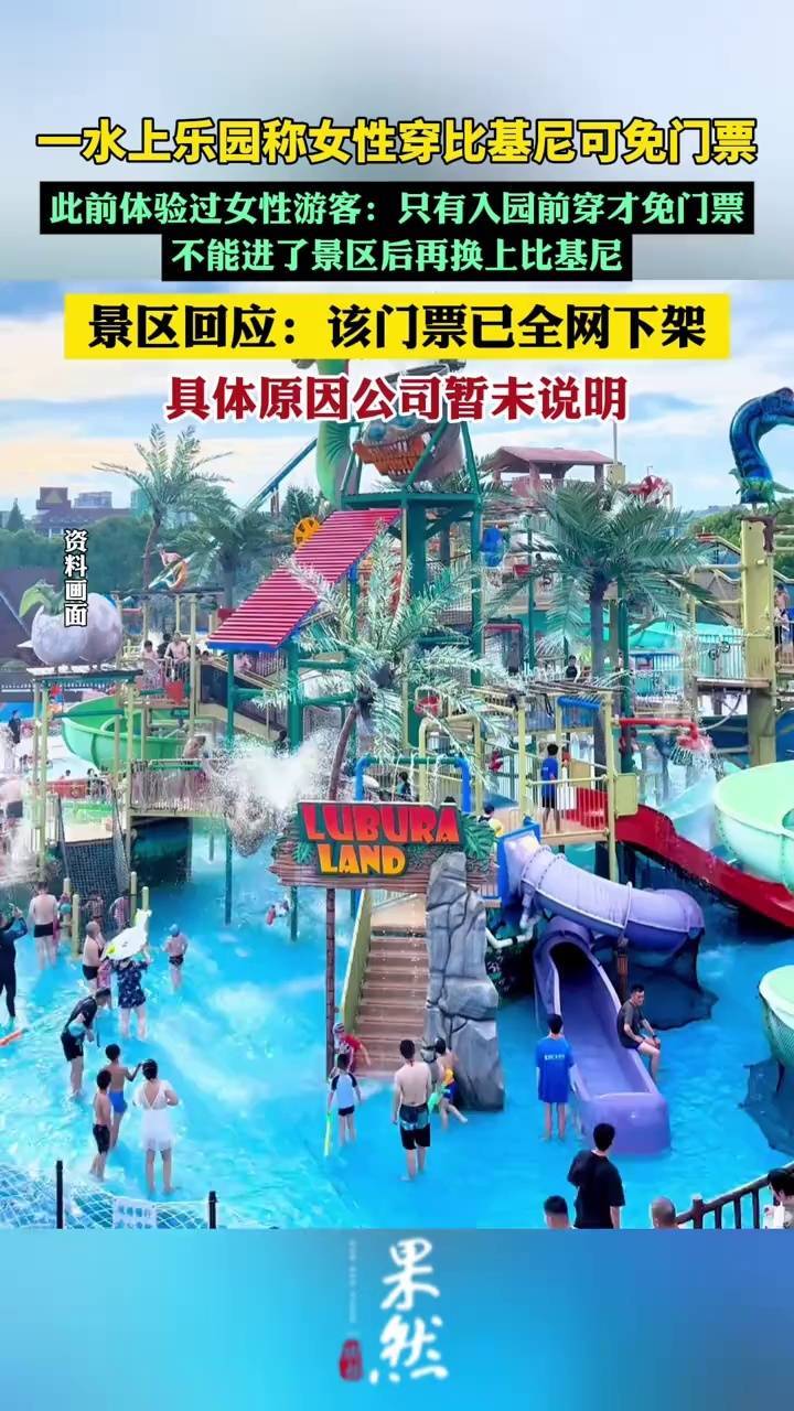 一水上乐园称女性穿比基尼可免门票(九派新闻)