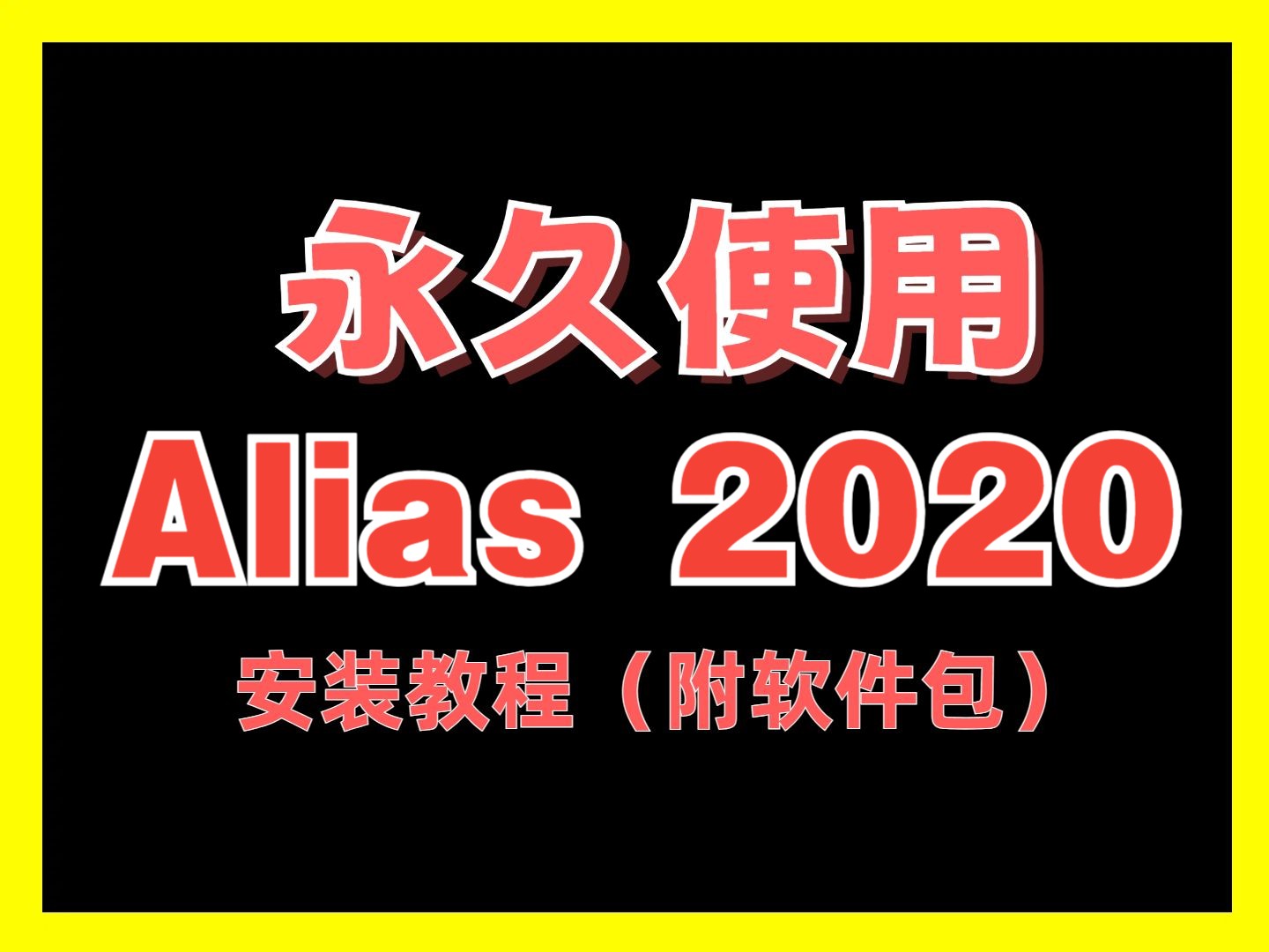 Alias下载安装教程2020附软件包