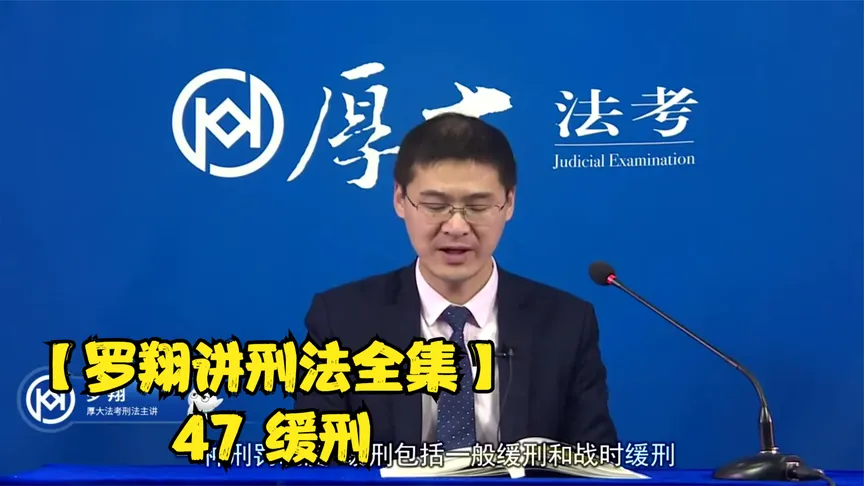 【罗翔讲刑法全集】2020法考 47 缓刑