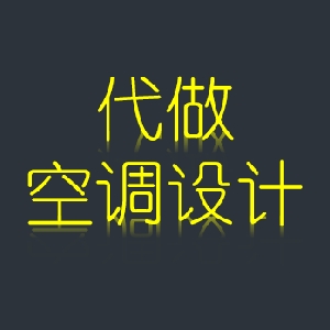 空调设计dai做 