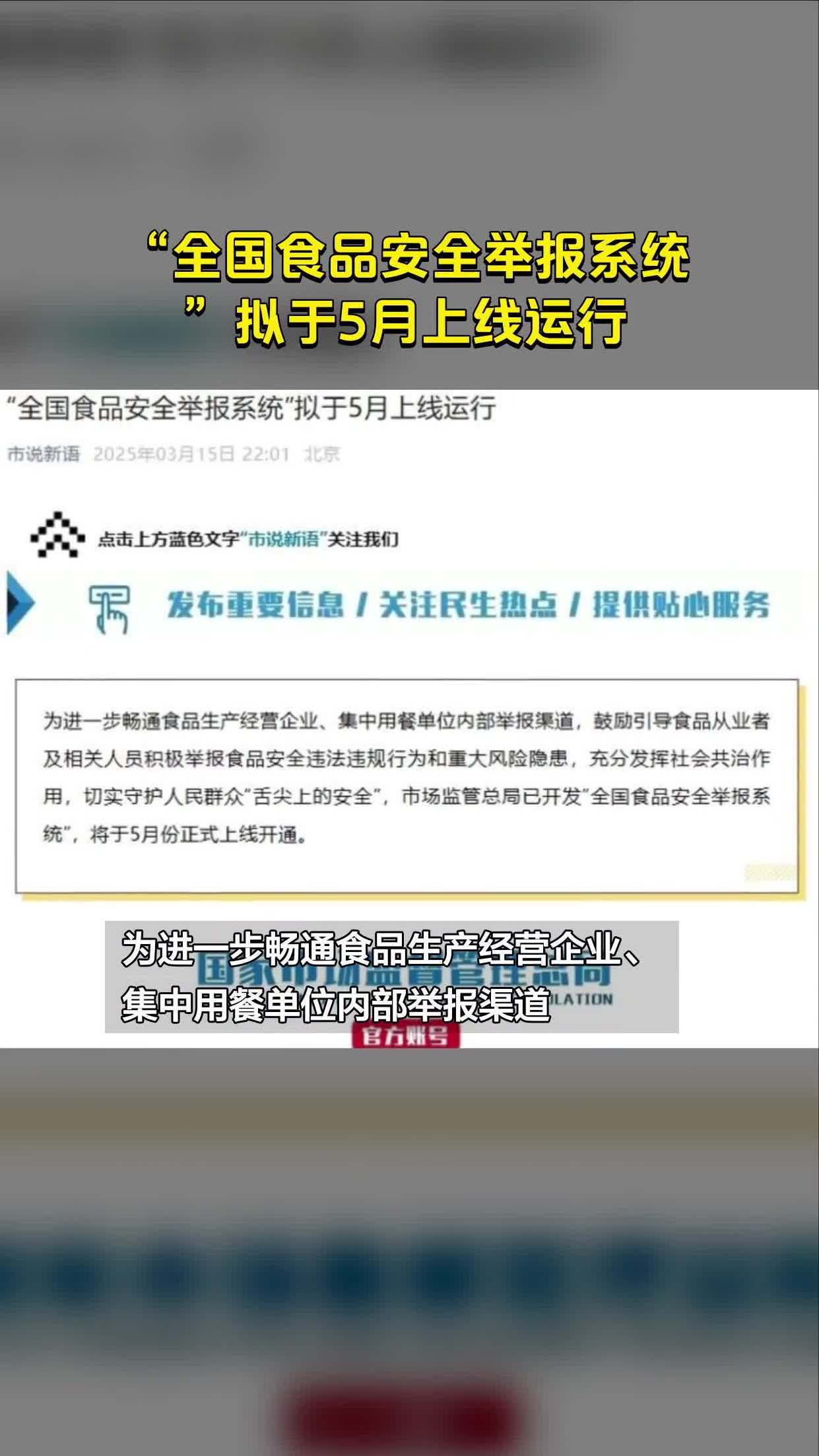 "全国食品安全举报系统"拟于5月上线运行
