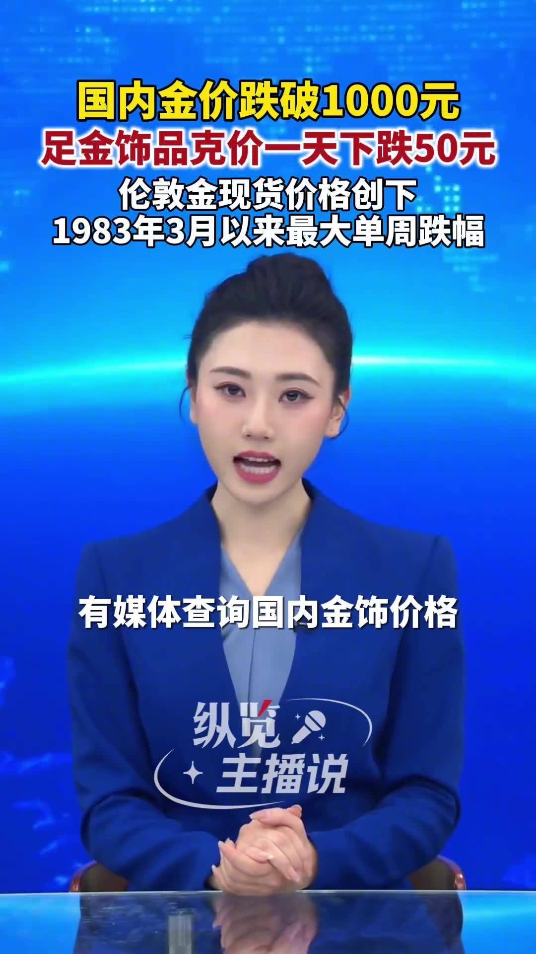 开盘不到3分钟,国内金价跌破1000元