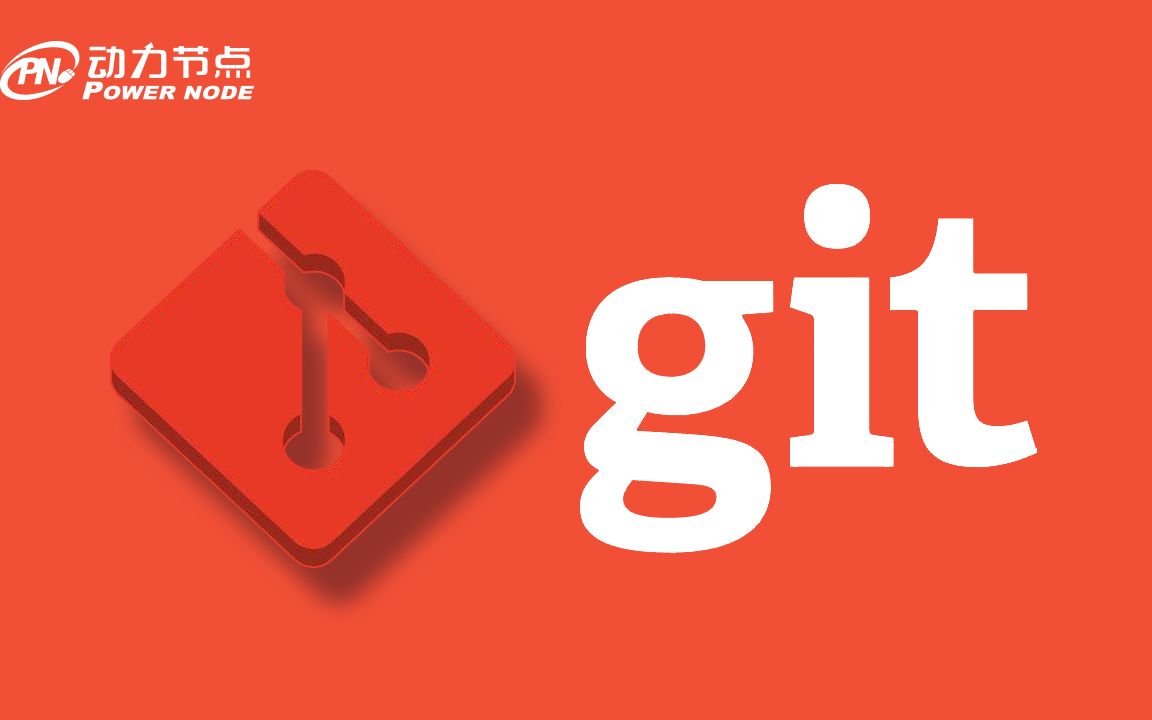 最新 Git&GitHub 从入门到精通视频教程