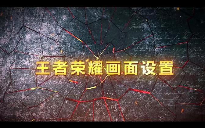 王者荣耀画面设置