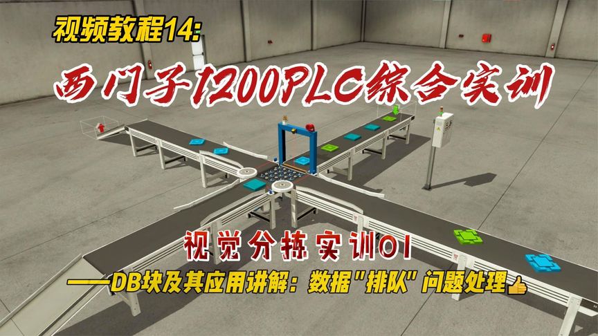 14.西门子1200PLC综合实训—DB块及其应用:数据”排队“问题处理