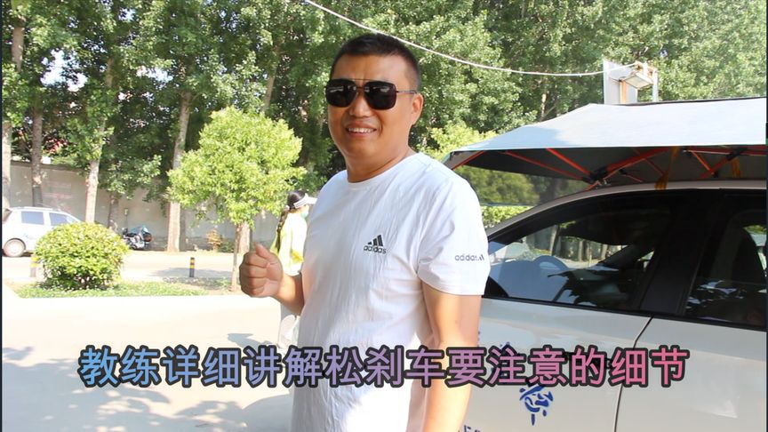 离合慢慢抬,刹车轻轻松,教练详细讲解松刹车要注意的细节