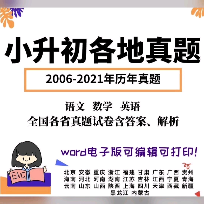 历年全国各省小升初语文数学英语历年真题试卷word电子版#小升初...