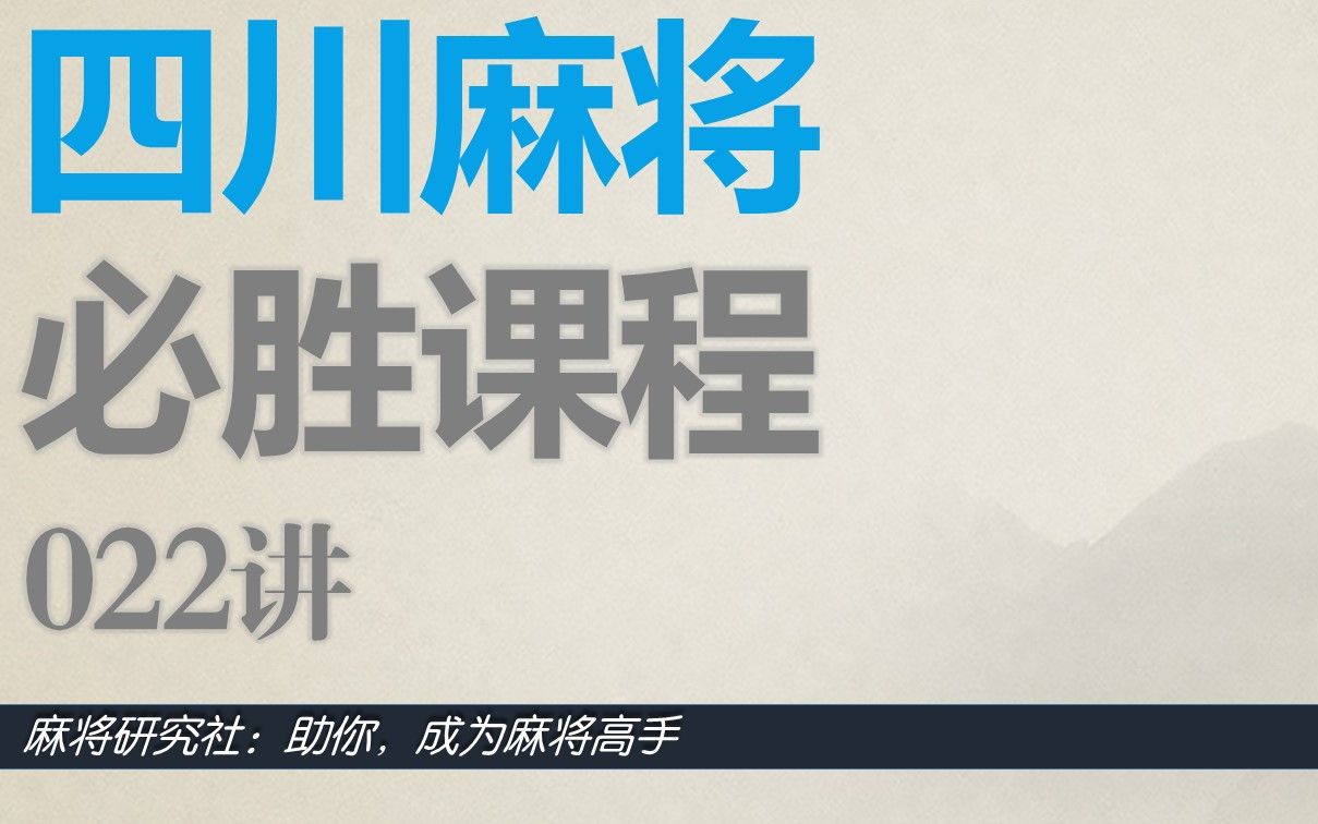 四川麻将:必胜课程22-五大经典牌型-1型-的最大几率打法