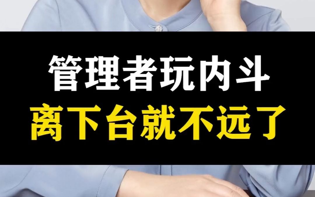 290- 如果管理者爱玩内斗,喜欢权利游戏,那么团队离死就不远了,差不多...
