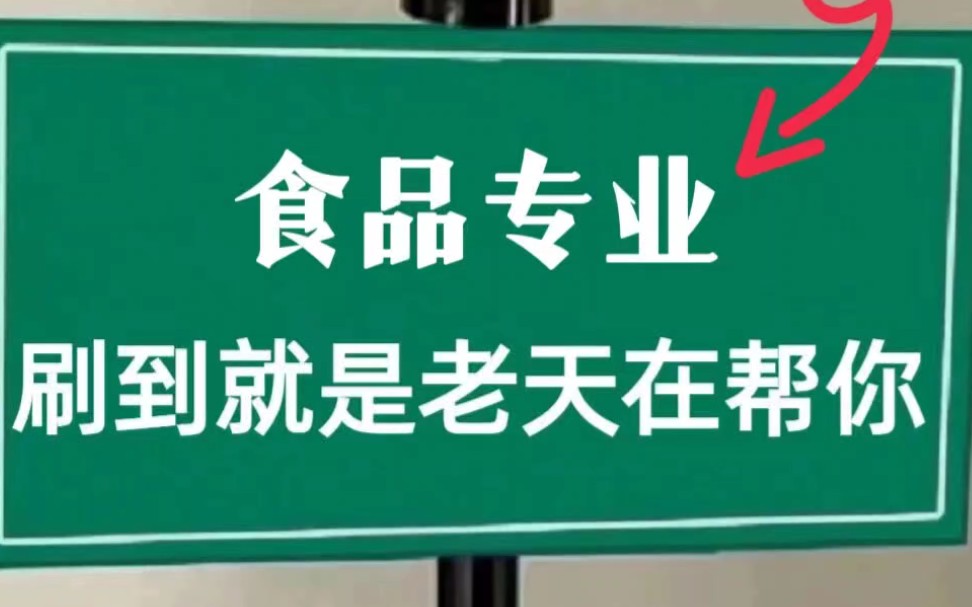 食品专业的老师和同学,一定不要错过这期合集❗