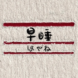 同同哈--- 