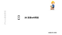 28 在iPhone和iPad上连接wifi网络