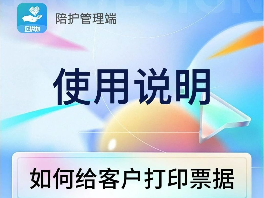 018 如何给客户打印票据(医院护工陪护管理系统APP小程序)