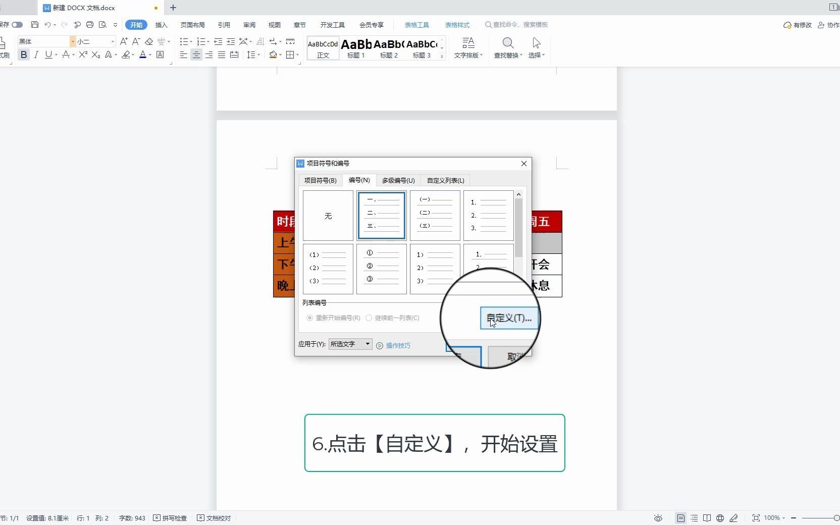 在WPS文稿的表格中利用自动编号功能批量输入相同内容