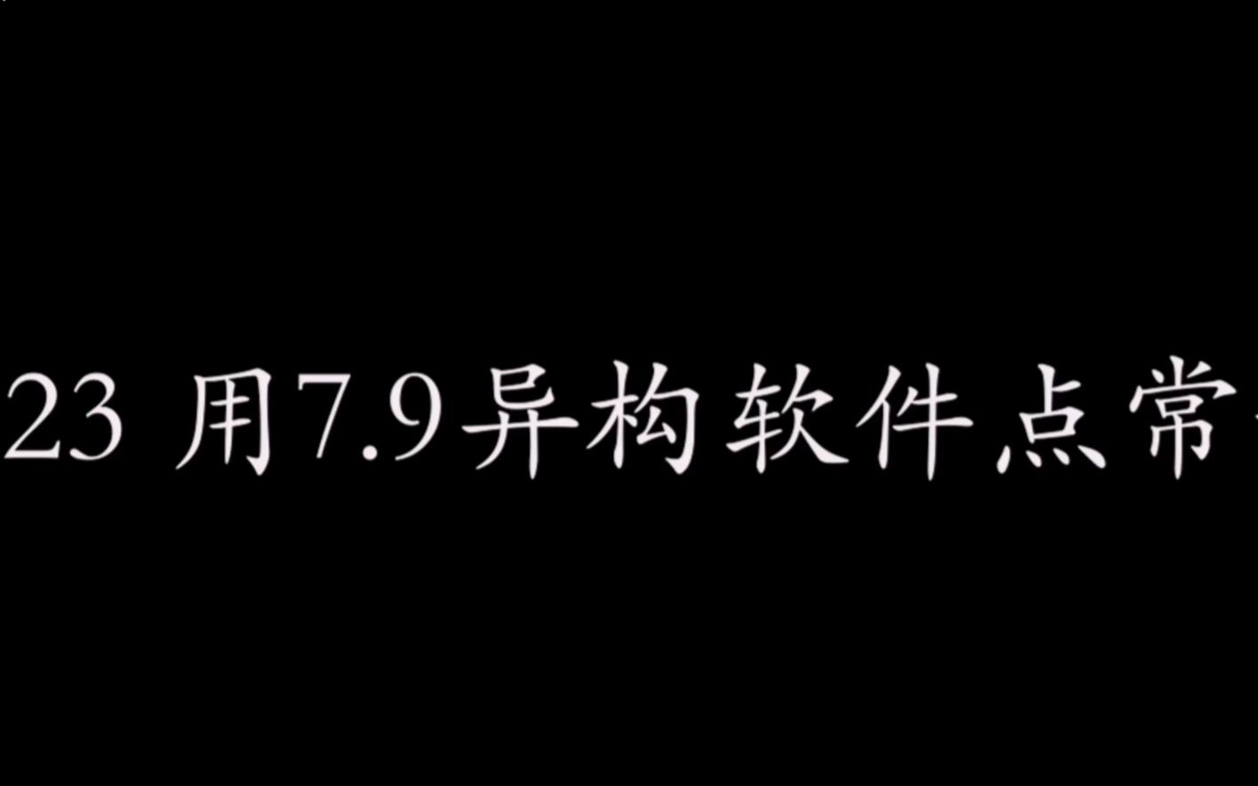 23 用7.9异构软件点常规模组