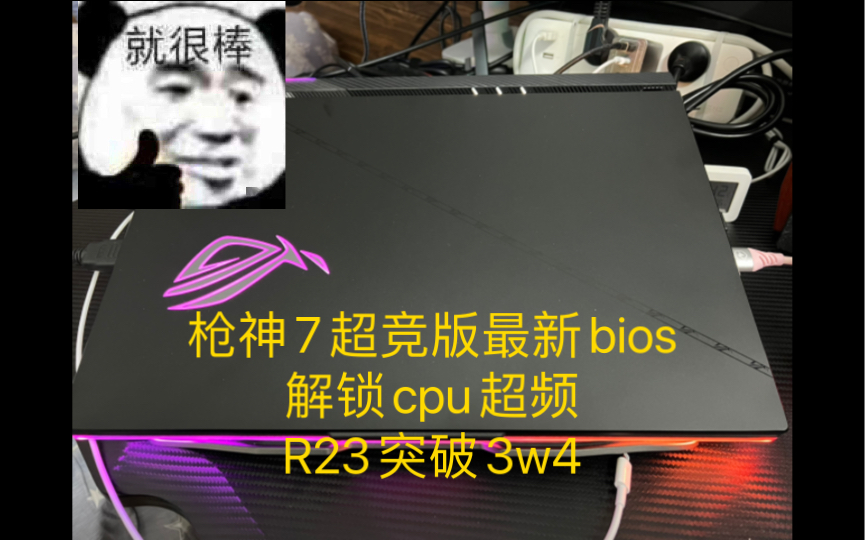 枪神7超竞版最新bios解锁cpu超频 R23突破3w4