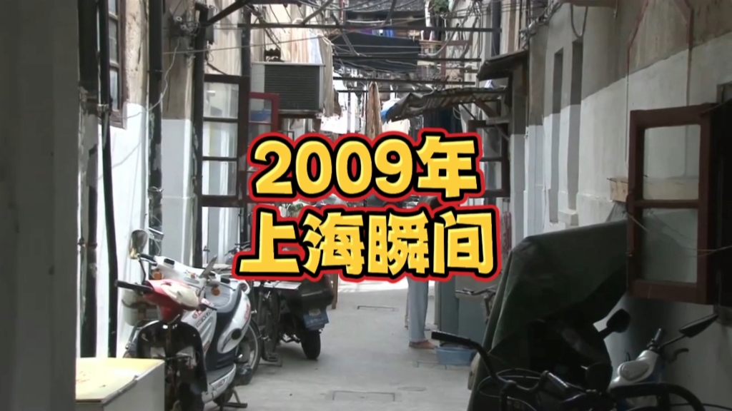 2009年的上海,与现在有何不同?随镜头去看看吧!