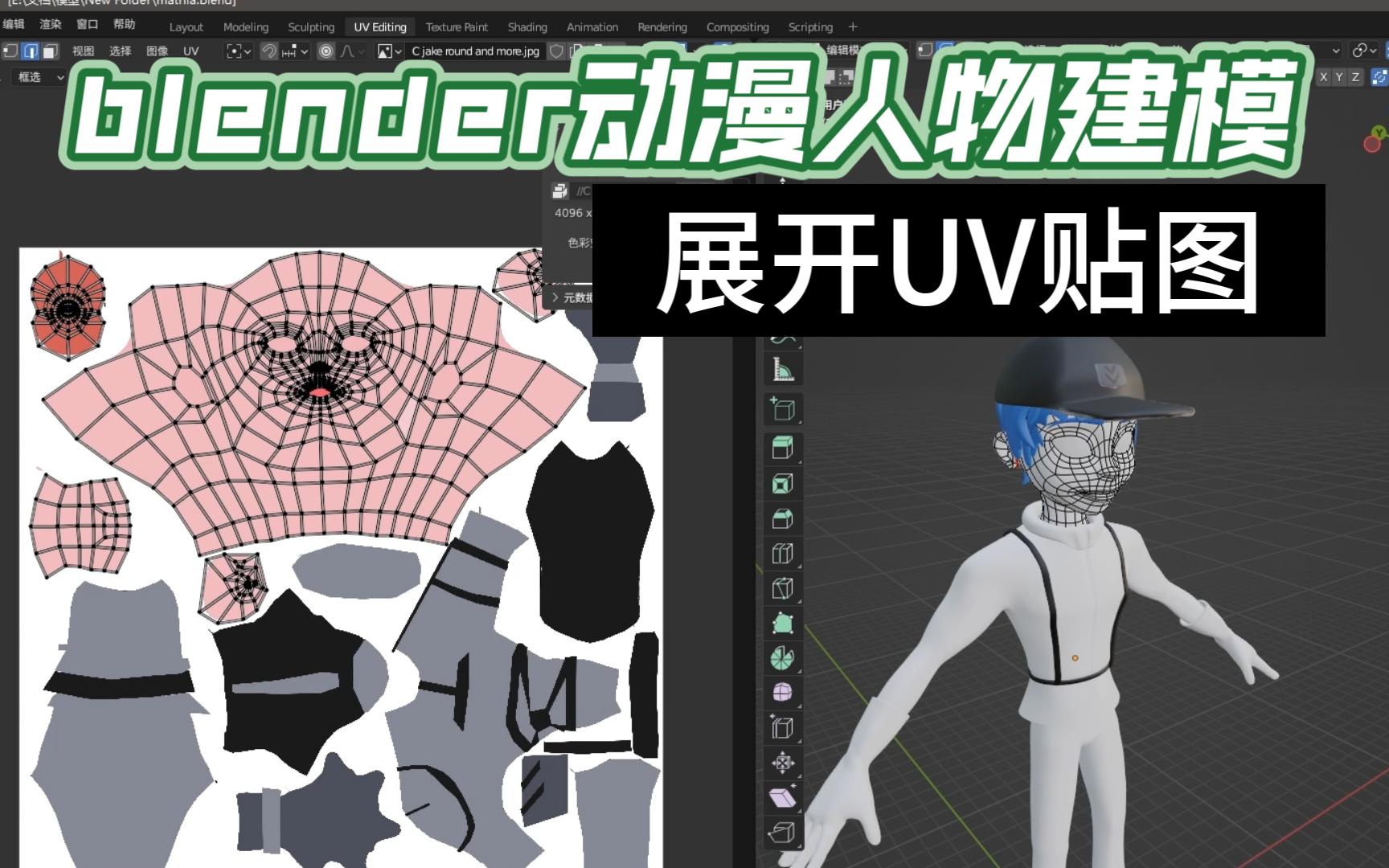 搅拌机展开UV与贴图blender动漫人物建模P01