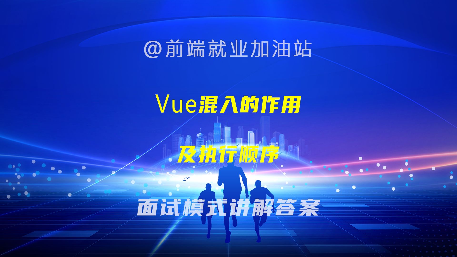 90.Vue混入的作用及其执行顺序?
