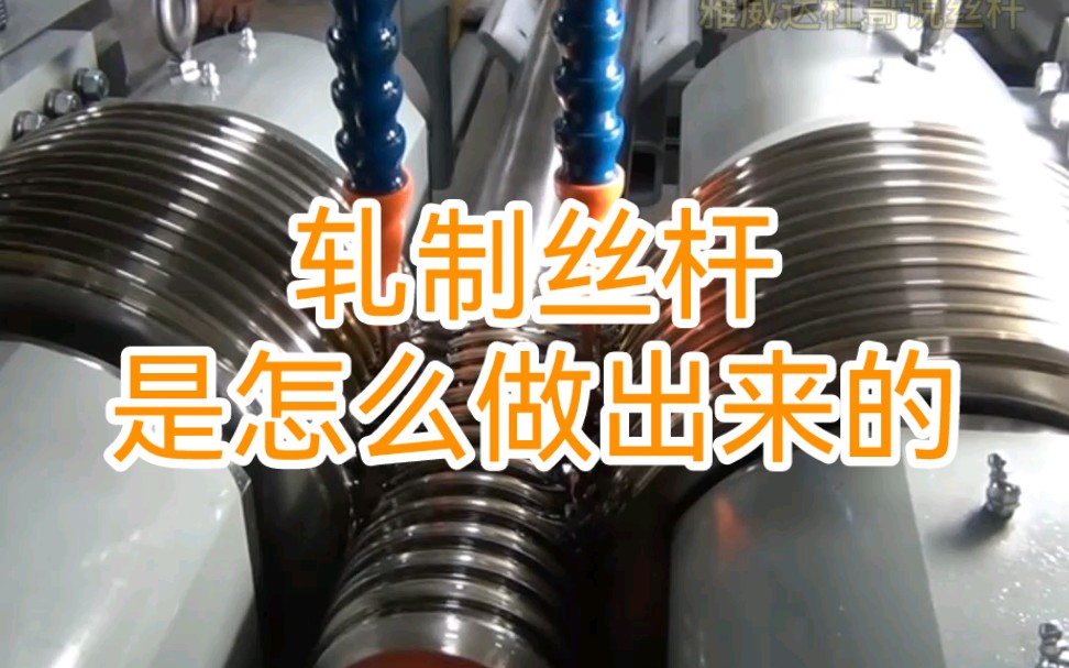 杠哥说丝杆!研磨丝杆您可能知道是研磨出来的,但轧制滚珠丝杆您见过...