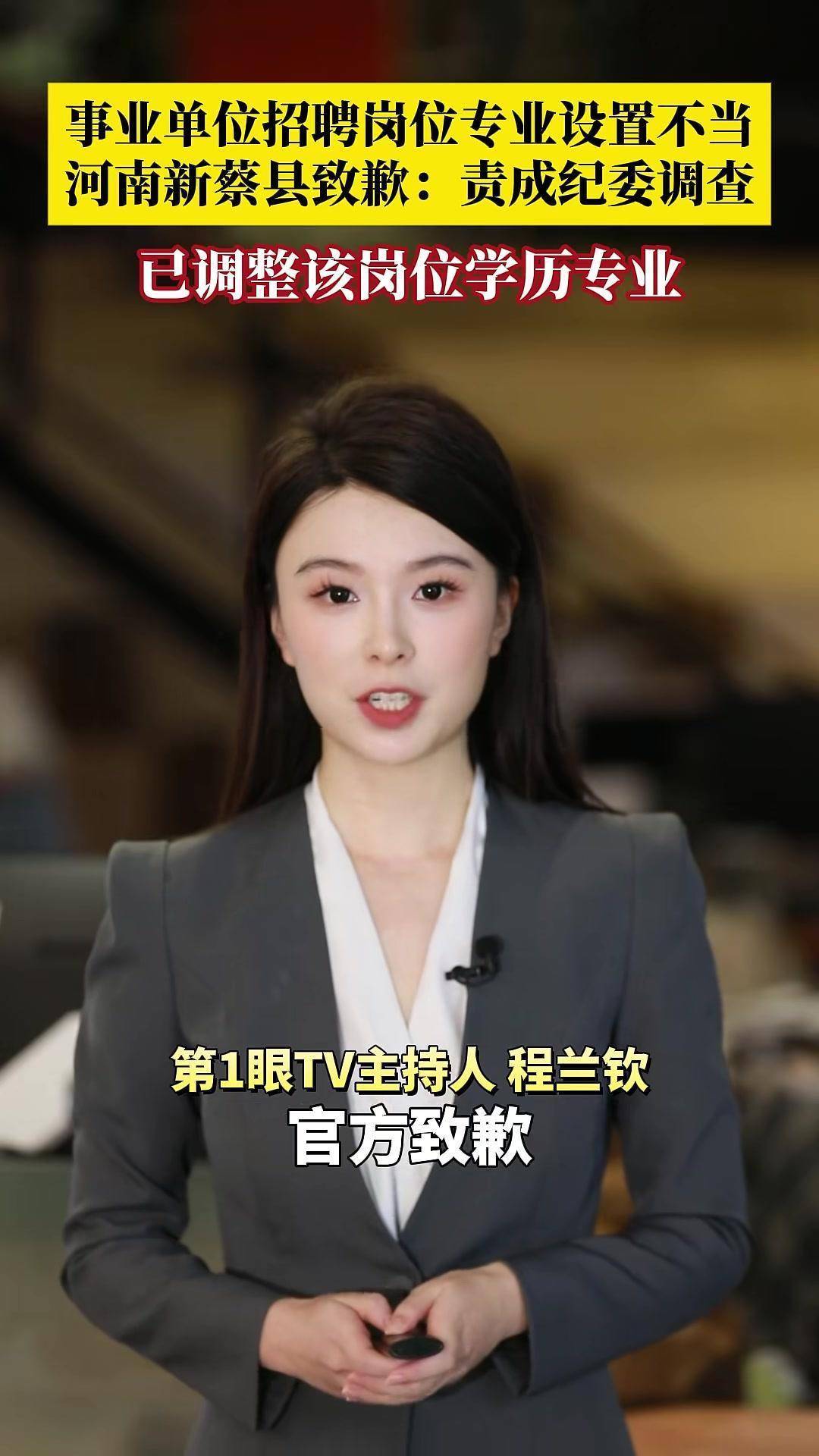 事业单位招聘岗位专业设置不当,河南新蔡县致歉:责成纪委调查!经研究,...