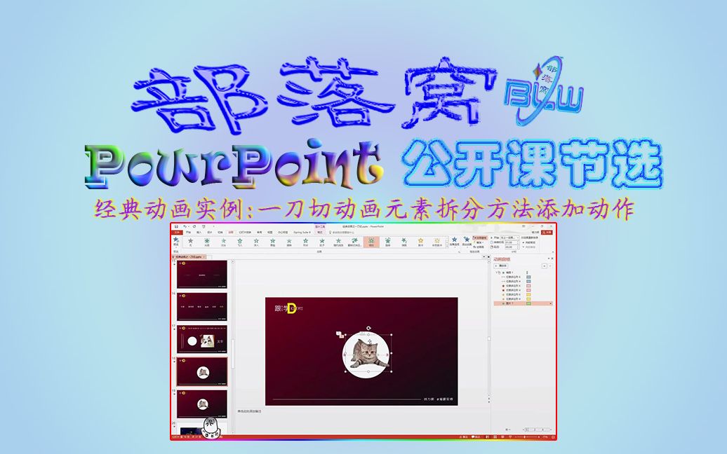 PPT经典动画实例视频:一刀切动画元素拆分方法添加动作