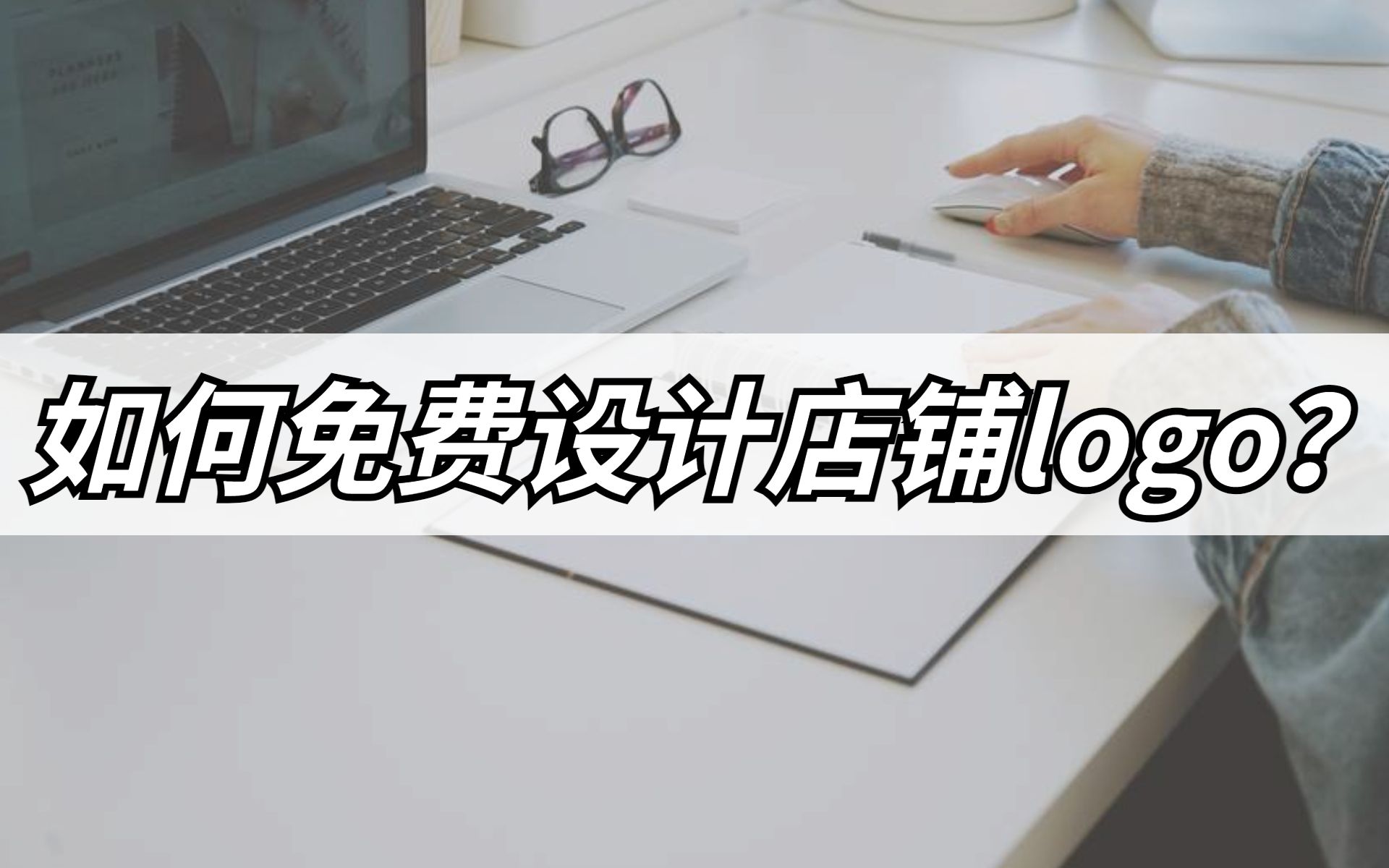 如何免费设计店铺logo?分享3个设计工具