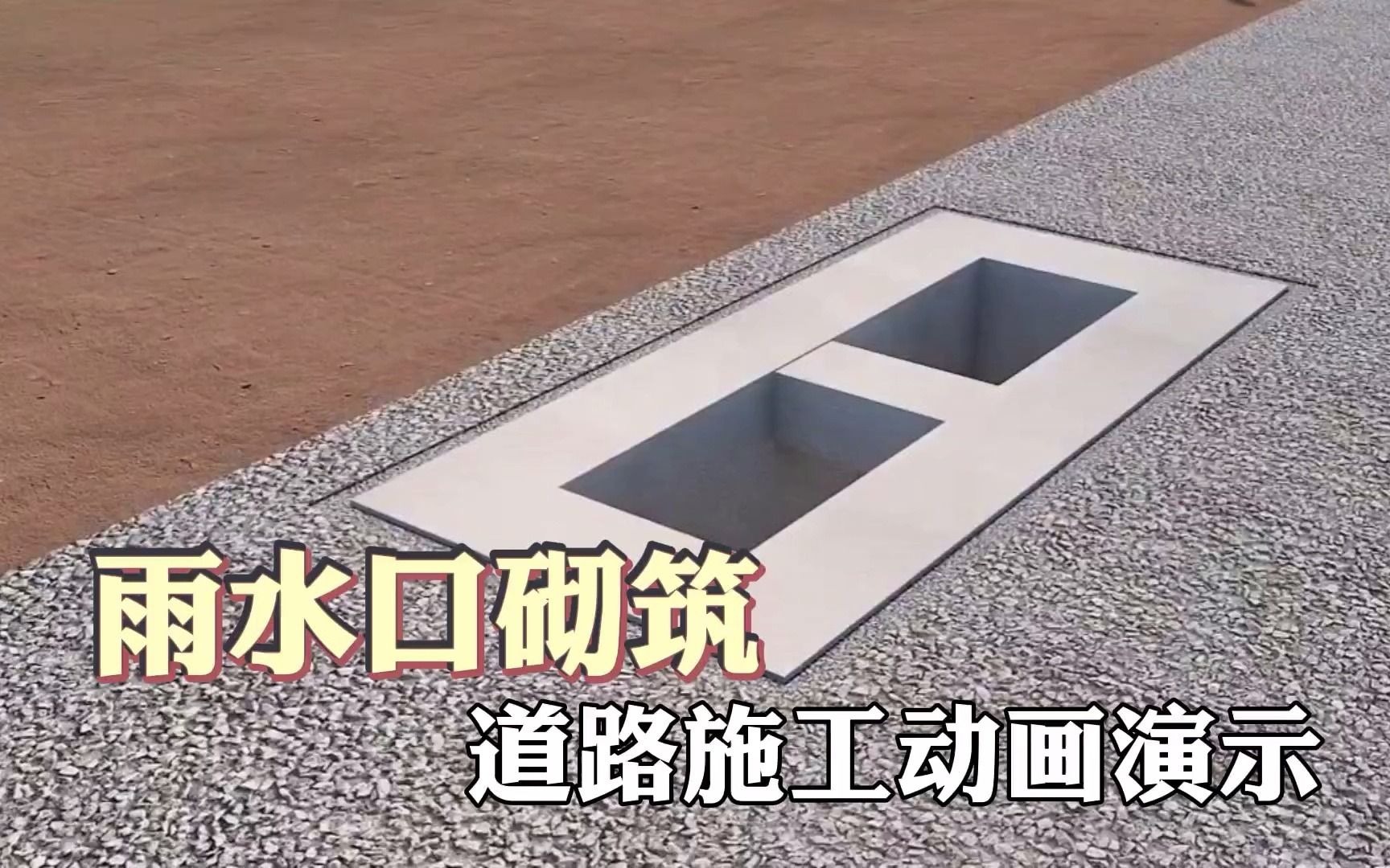 涨知识了,原来道路上的雨水口是这样砌筑的