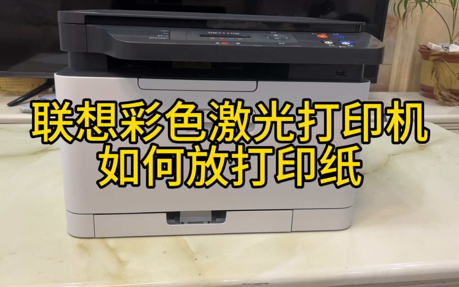 联想彩色激光打印机如何放纸,放打印纸打印,如何打印,联想cs1831/cm...