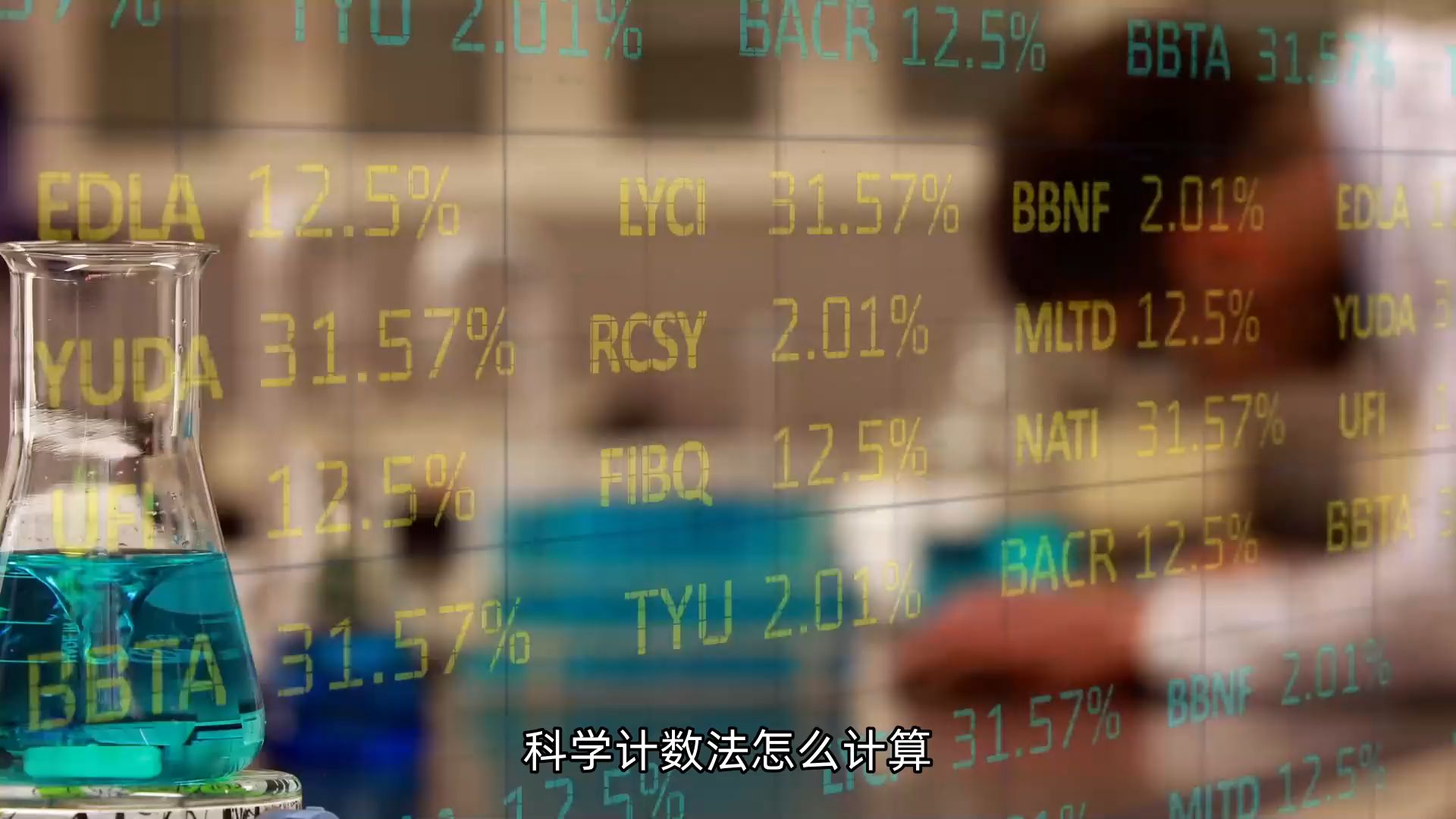 科学计数法怎么计算,分享好用的方法