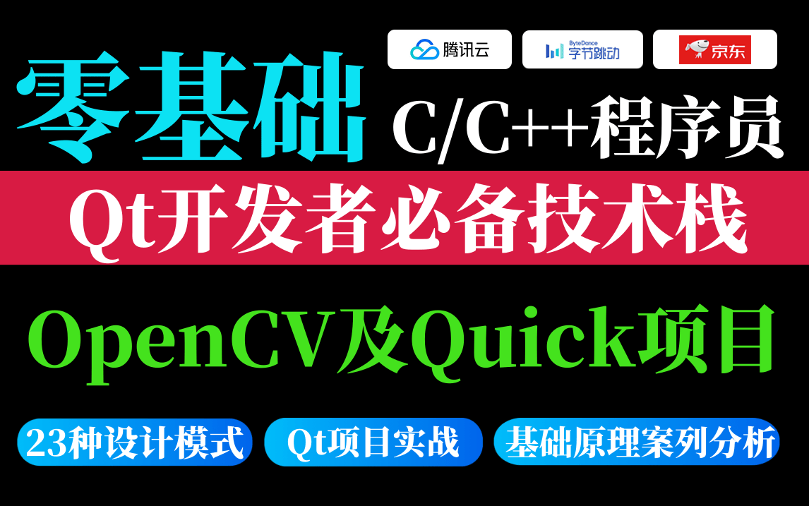 ...C/C++程序员从事Qt开发工程师,本套教程包含(Qt5、C语言、c++、...