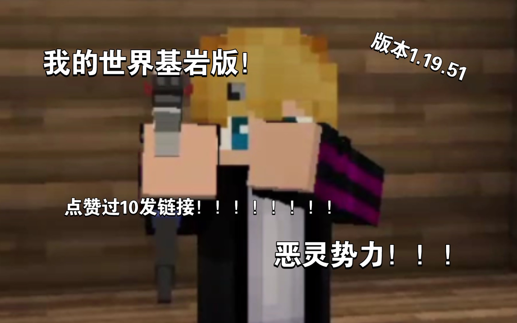 我的世界基岩版,恶灵势力模组(下载链接在评论区)