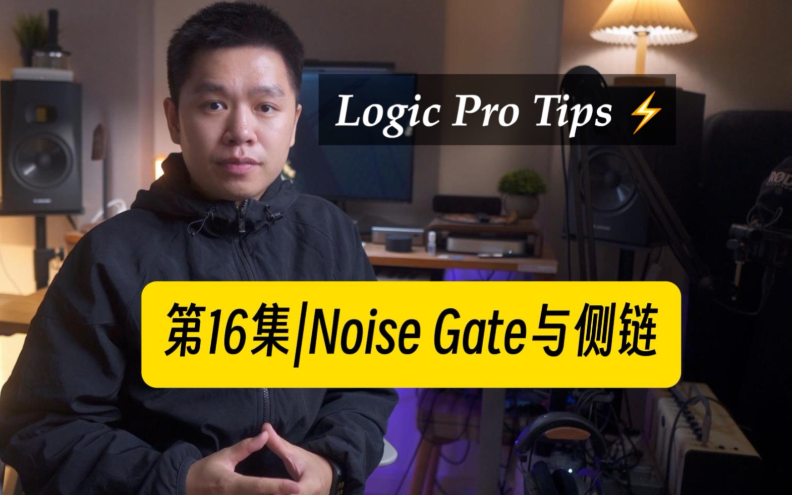 Logic Pro小技巧 第16集|Noise Gate&律动