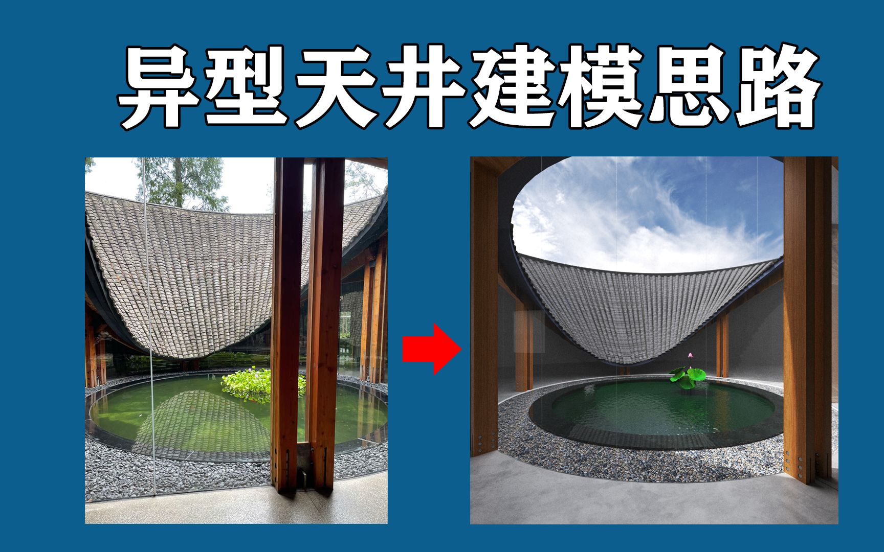 【SU高效建模】异型天井建模思路