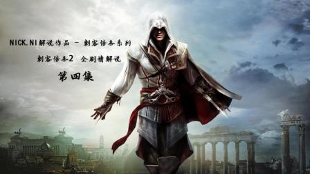 [NICK.NI解说作品]刺客信条2-第04集