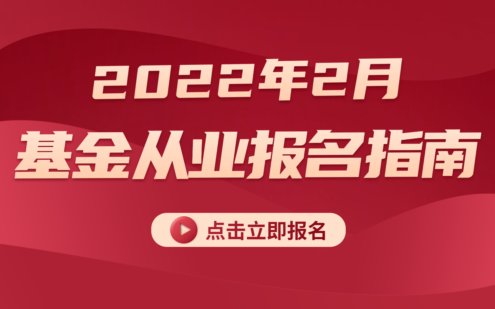 保姆级别!2022年基金从业考试报名全流程