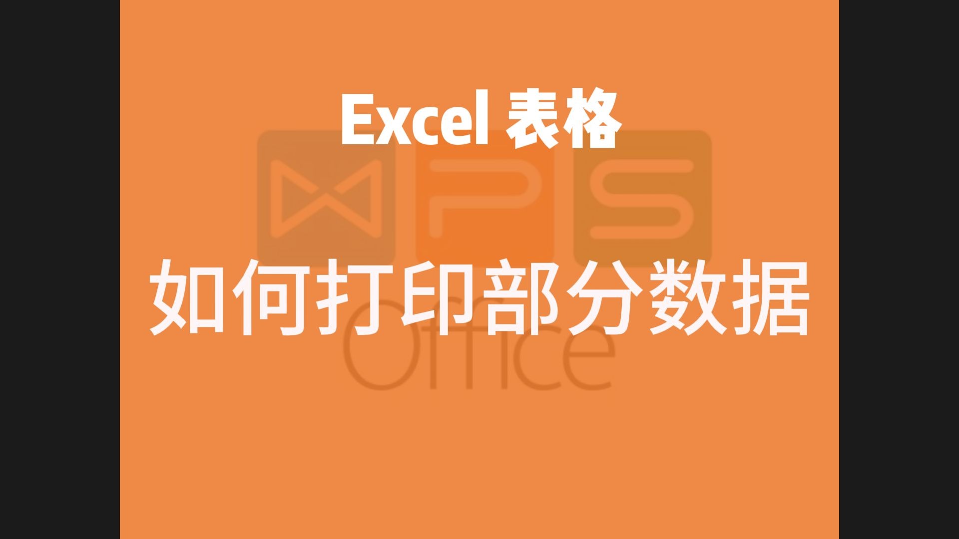 Excel 表格,如何设置只打印部分数据?