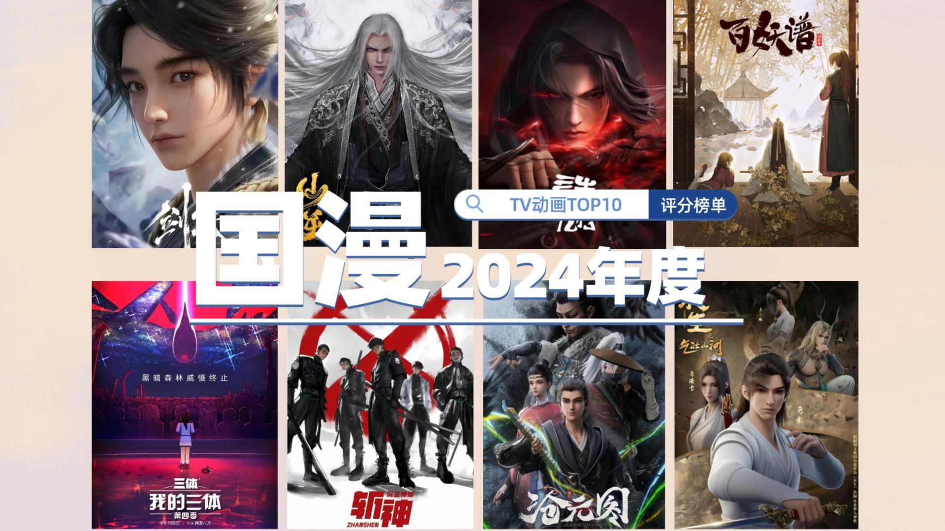 2024年度全球动漫评分榜-国漫TV动画TOP10,BGM+豆瓣评分综合排名