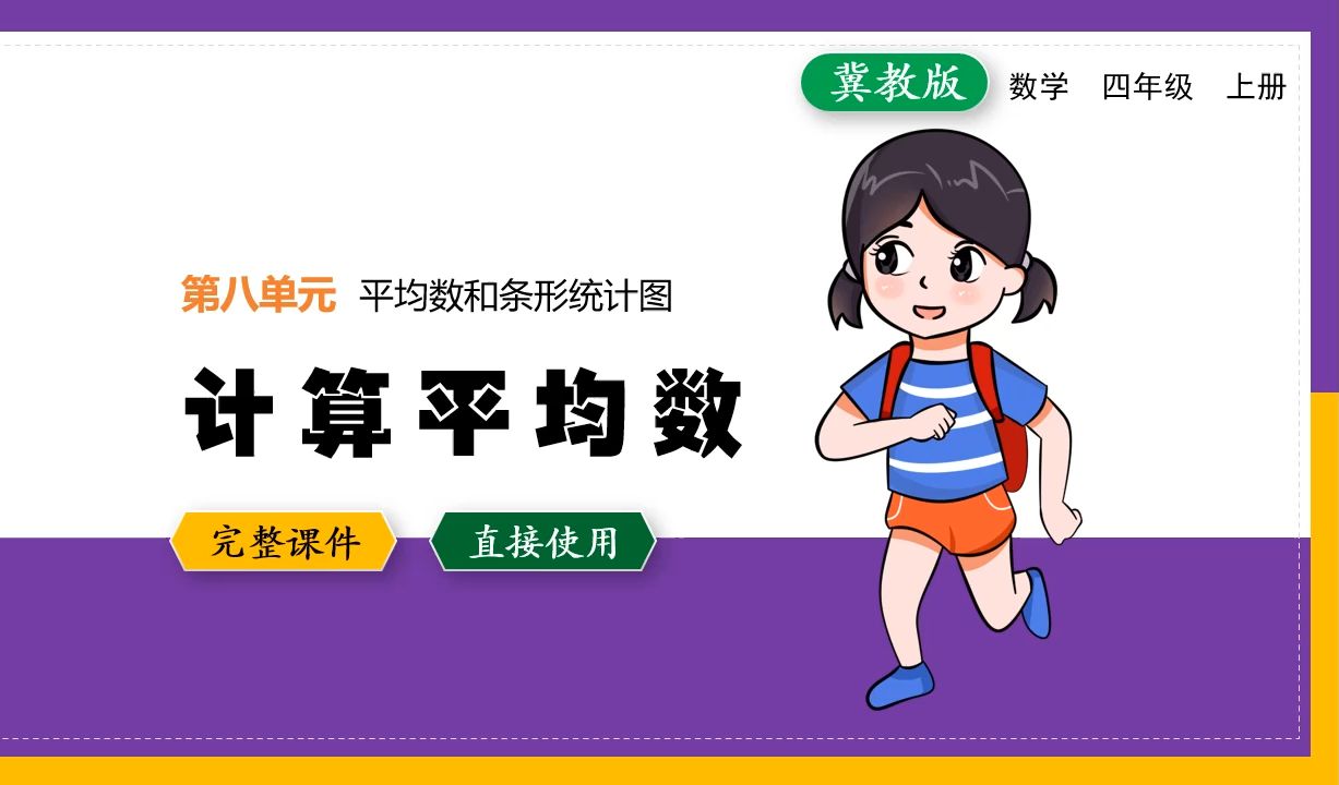 冀教版数学计算平均数四年级上册PPT课件优质公开课备课教学设计