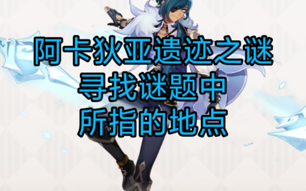...狄亚遗迹之谜 寻找谜题中所指的地点 孔雀羽之章_哔哩哔哩bilibili_原神