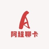 阿程聊卡 