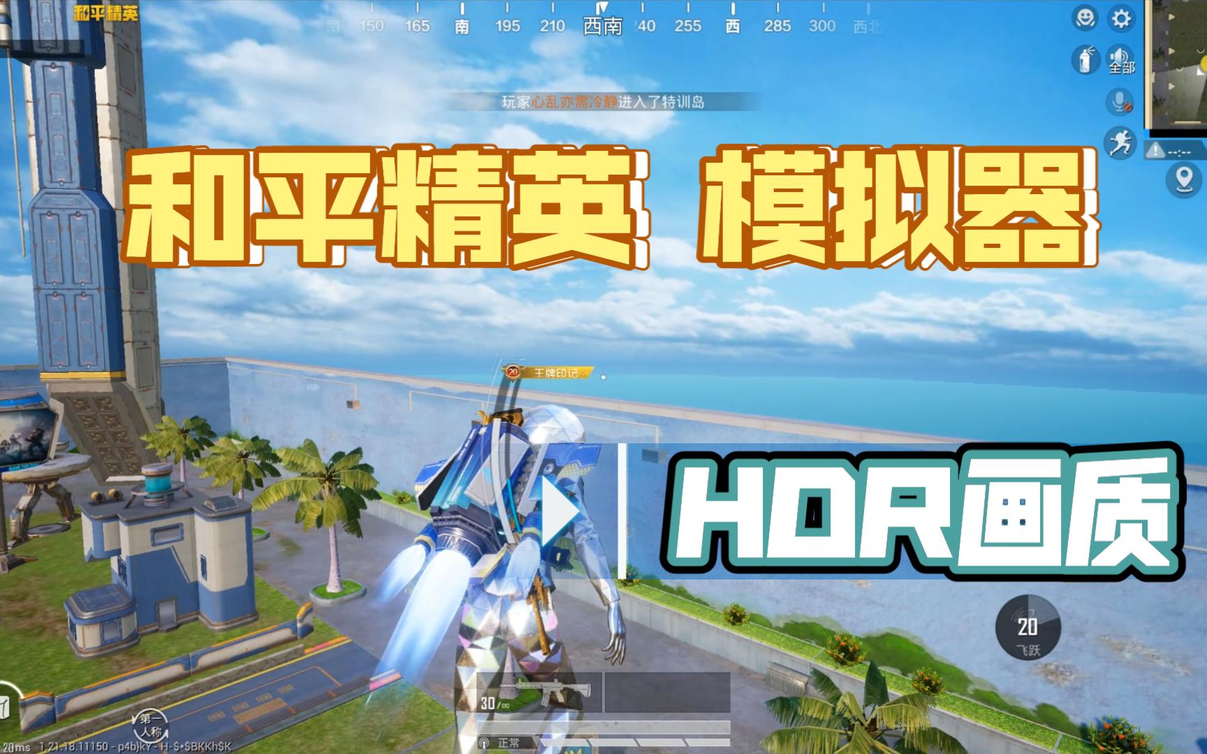 4K腾讯手游助手 2023 3.9最新版本 和平精英模拟器 HDR画质实机帧率...