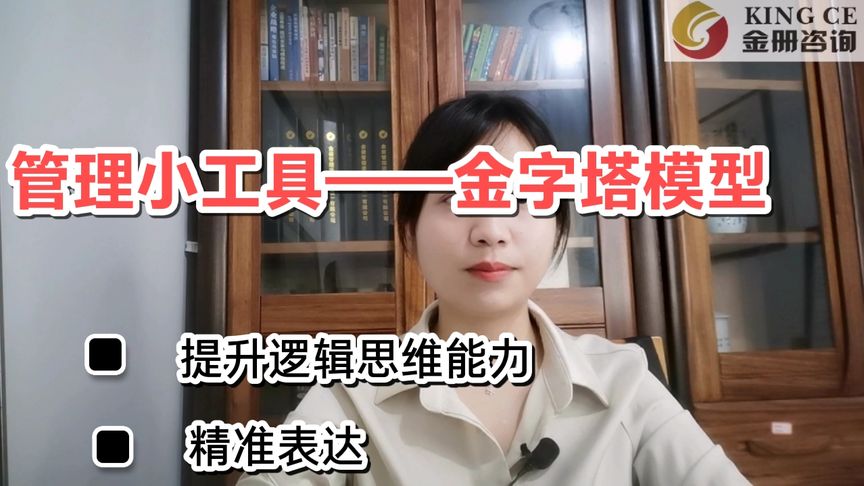 职场人必备能力——逻辑思维、精准表达能力,《金字塔模型》