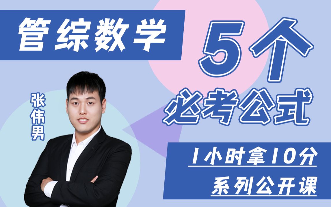 海绵mba管理类联考数学【管综数学五大必考公式】-看完涨十分系列-|...