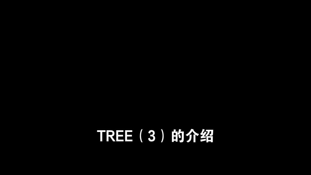 TREE3:一颗大树