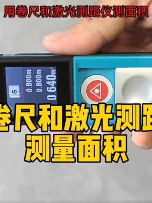 用卷尺和激光测距仪测量面积